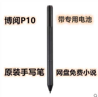 博阅Likebook P10电纸书阅读器原装电容笔 专用电子书手写笔