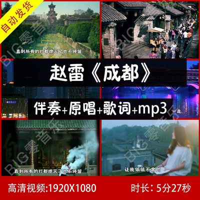 成都 纯伴奏原唱视频背景 带歌词