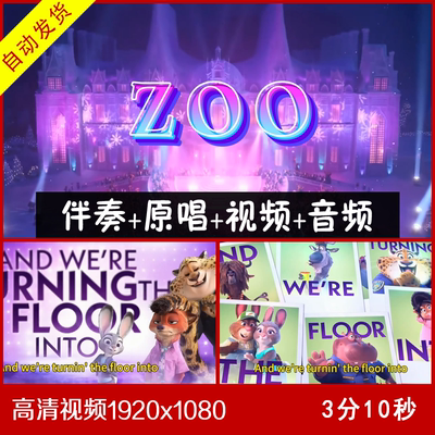 ZOO 伴奏原唱视频背景 疯狂动物城歌曲2 带英文歌词字幕加前奏