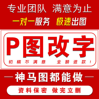 专业P图无痕修改数字PS做批图片处理去水印证照精修改PDF文件抠图