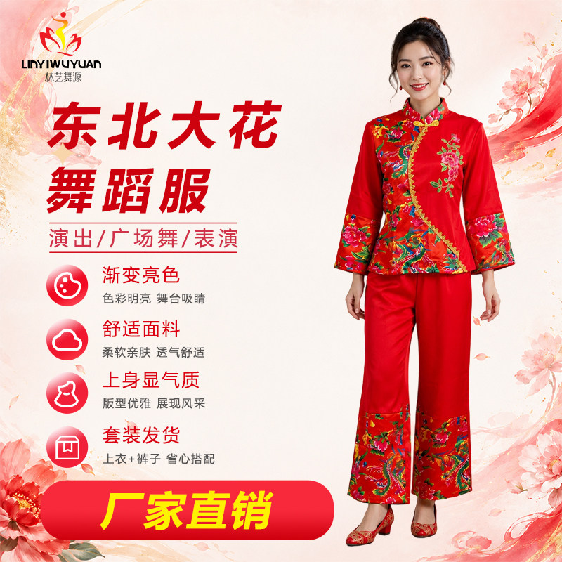 林艺舞源2025春季东北大花女装秧歌服民族舞蹈演出服红色套装