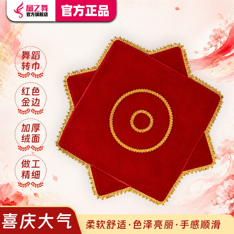 扇之舞红色舞蹈手帕二人转秧歌八角巾加厚绒面金边舞蹈配饰