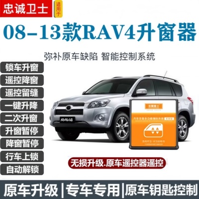 适用于08-13款荣放RAV4一键升窗器自动升降落锁锁车一键关窗改装