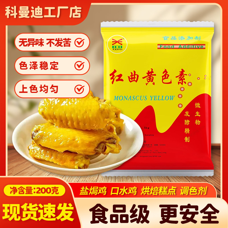 【红曲黄】 天益200克食用色素盐焗鸡烘焙西点卤货肉制品上色