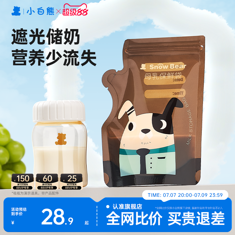 小白熊遮光储奶袋奶粉袋便携一次性保鲜冰箱母乳专用小容量储存袋