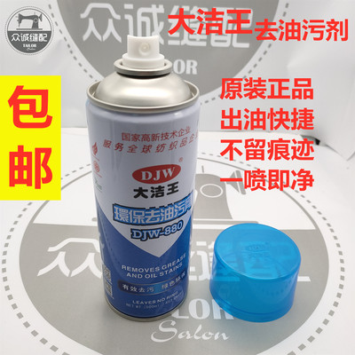 DJW 880 大洁王 去污剂 服装厂除油渍 一喷净辅料 缝纫机配件新品