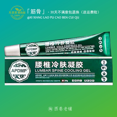 APDMP腰椎冷肤凝胶20g/盒【官方正品】颈肩腰腿背肘腱鞘膝盖关节