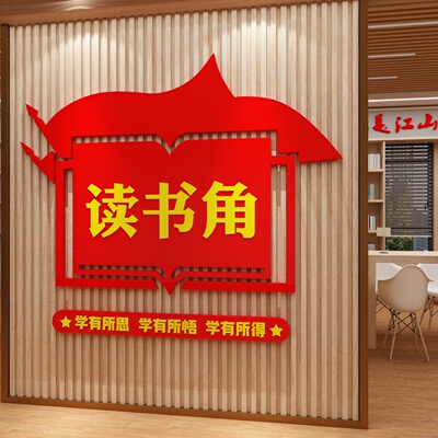博尼亚图书馆亚克力立体墙贴
