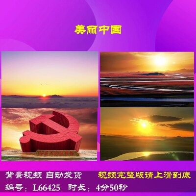 L66425Z美丽中国伴奏背景大合唱歌曲朗诵视频LED水墨年会儿童表