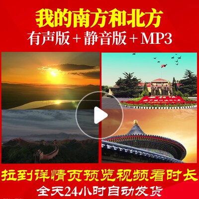 L67055我的南方和北方LED大合唱歌曲朗诵视频背景表演出年会led背