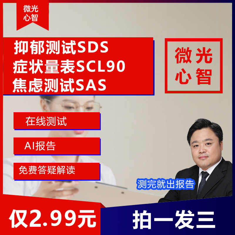 SAS焦虑测试SDS抑郁测试SCL90症状自评量表情绪压力心理在线测试_虎窝淘