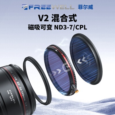 V2混合式可调VND/cpl黑柔滤镜