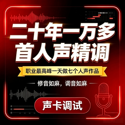 主播声直播声卡调试人声调音师