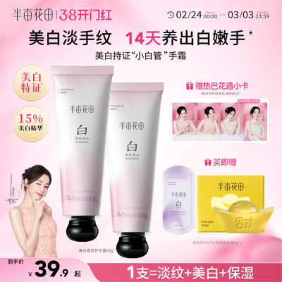 热巴同款半亩花田美白护手霜滋润嫩白去手纹保湿补水抑黑持久留香
