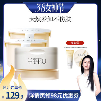 【烈儿38女神节】半亩花田糯感养肤卸妆膏100ml*3wl