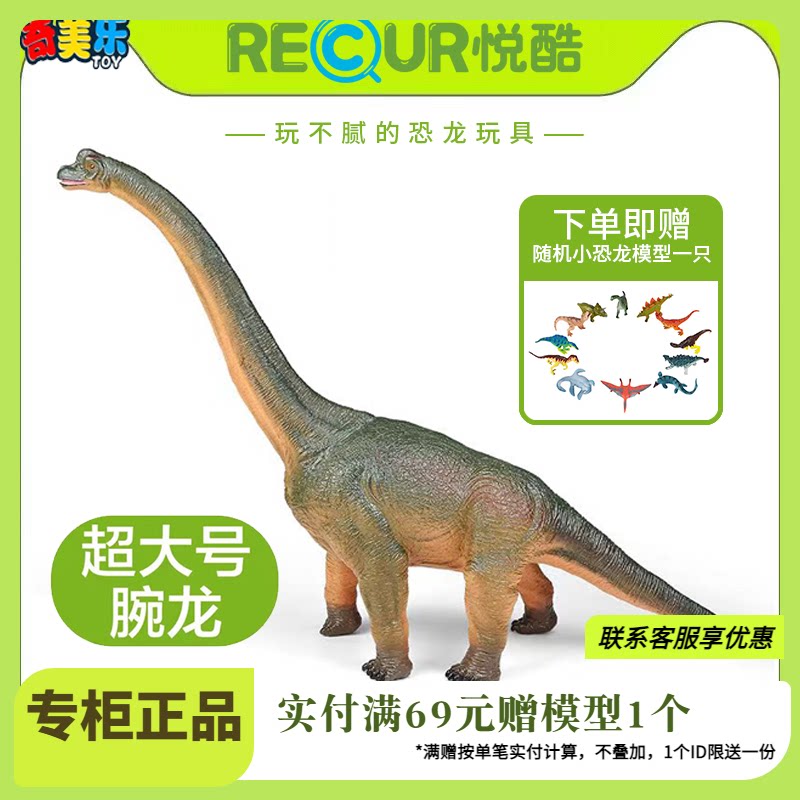 recur悦酷大号腕龙仿真恐龙模型软胶儿童玩具3一6岁益智生日礼物