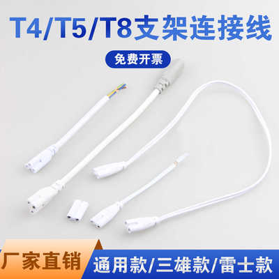 T5T8连接线双插头LED灯管支架转接线 灯箱灯座转角公母延长电源线