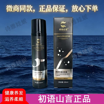 正品初语山言洗发水柔顺丰盈