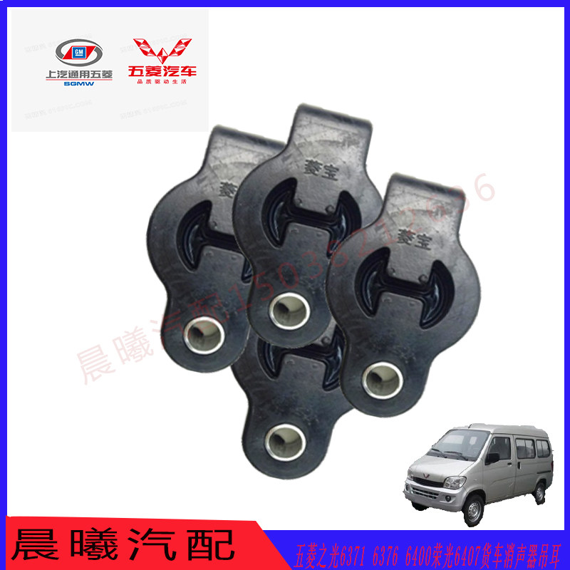 五菱之光6371637663886400荣光6407货车消声器吊耳排气管悬挂吊胶