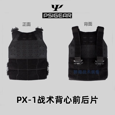 PSIGEARPX-1锋盾战术背心前后片