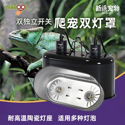 玩酷wacool爬宠加热灯照明双灯罩