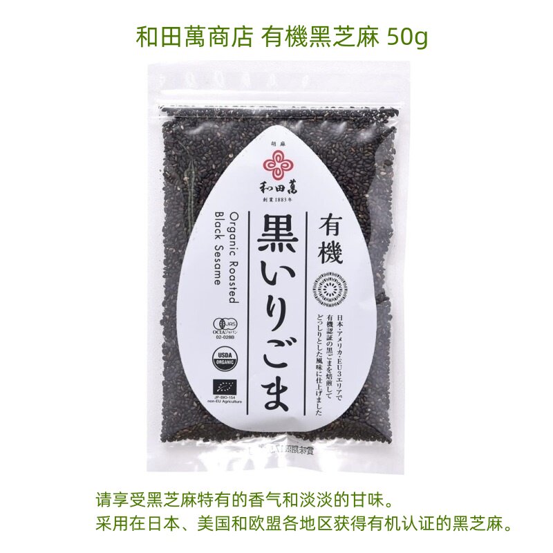 代购日本和田万商店有*机熟黑芝麻粒粉50g*5袋
