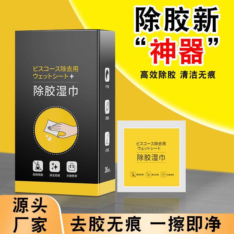 除胶湿巾清除不干胶汽车粘胶多功能家用去除双面胶玻璃胶印清洁剂