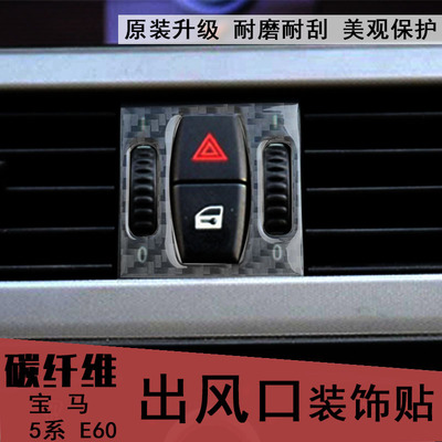 适用宝马老5五系E60碳纤维前空调仪表台出风口内饰改装