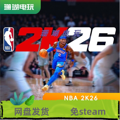 NBA 2K26 免 steam 离线版 学习版 中文 虚拟机版