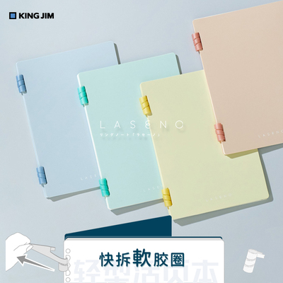 日本锦宫LASENO软胶圈活页本