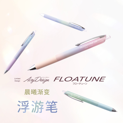 日本派通FLOATUNE浮游中油笔
