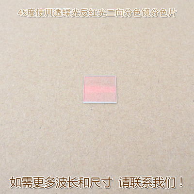 45度使用二向合成分光镜