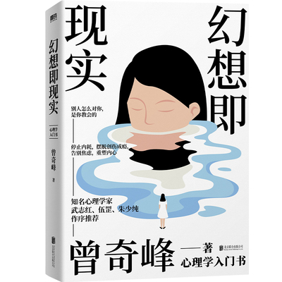 【2024新版】幻想即现实 曾奇峰代表作心理学入门课 和另一个自己对话 直面人性的幽微停止内耗告别焦虑重塑内心 磨铁图书正版书籍