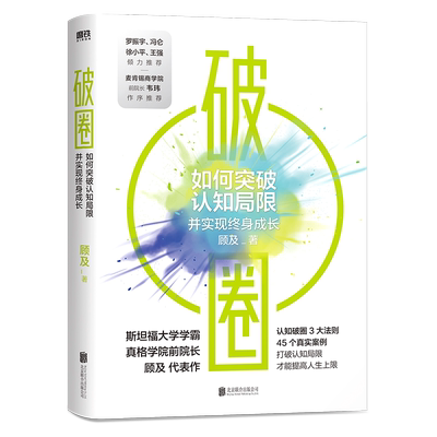 【郑钦文在读】破圈 顾及从200名学员亏损超过20亿元的教训里提炼出认知破圈的3大原则 打破认知局限斜杠人生企业管理正版书籍