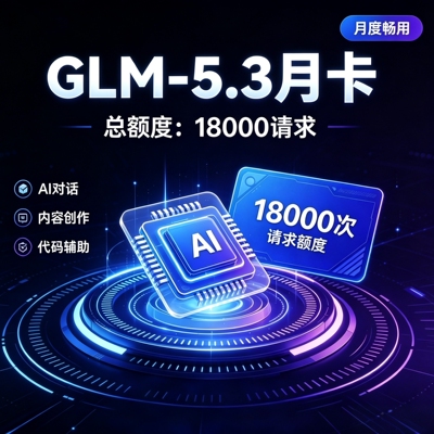 GLM5.3 月卡  APIKEY coding plan  token plan  稳定 不限token