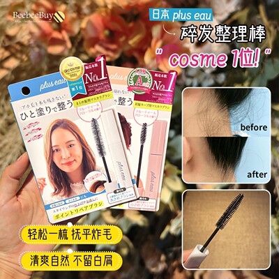 日本正品pluseau呆毛碎发整理棒