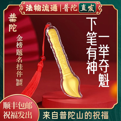 【普陀山官方】金榜题名挂件