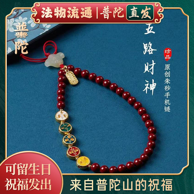 【普陀山正品】五路财神手机链