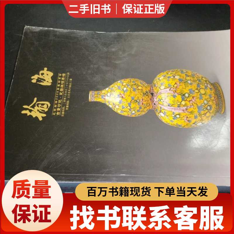 北京翰海2008季春拍卖会 古董珍玩 瓷器杂项专场