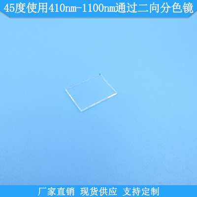 45度410nm-1100nm二向分色镜