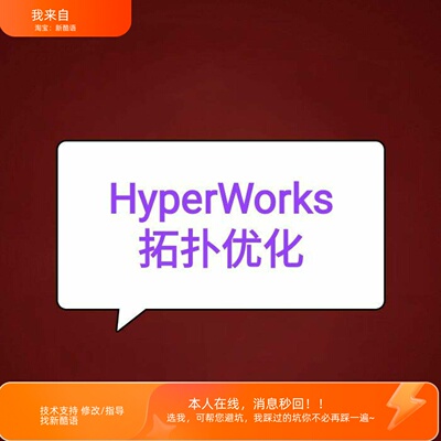 abaqus拓扑优化hyperworks optistruct仿真Optistruct拓扑优化