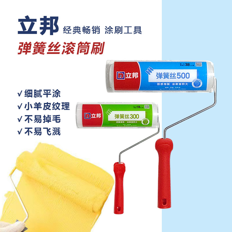 立邦滚筒刷乳胶漆弹簧丝300/500细毛小羊皮纹理9寸刷墙工具刷漆
