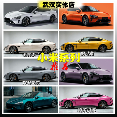 小米汽车苏7系列改色膜车衣贴膜