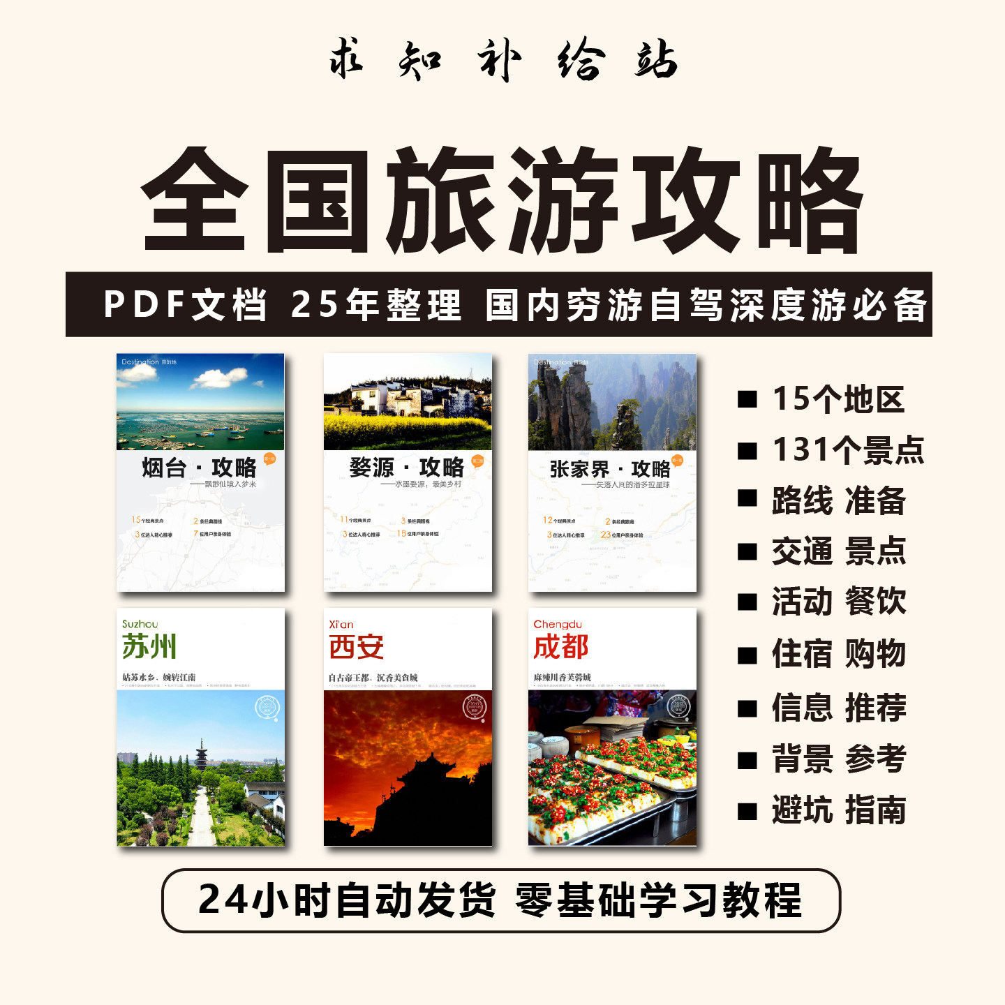 全国旅游攻略 国内穷游自驾游旅行地图电子版周边游线路美食指南