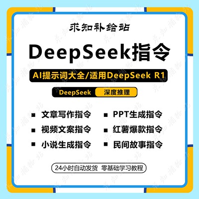 DeepSeekAI指令合集提示词从入门到精通指令自学视频使用教程
