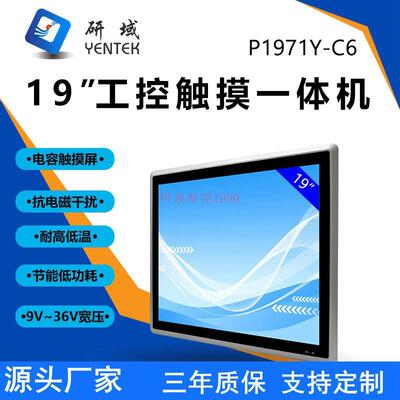 研域P1971Y-C6嵌入式全封闭19寸电容触摸屏i5-8260U工业平板电脑