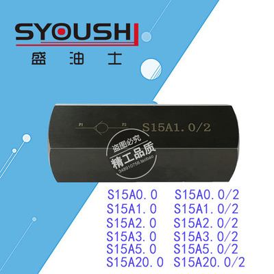 单向阀S15A0.0,S15A1.0,S15A2.0,S15A3.0,S15A5.0,S15A20.0/2现货