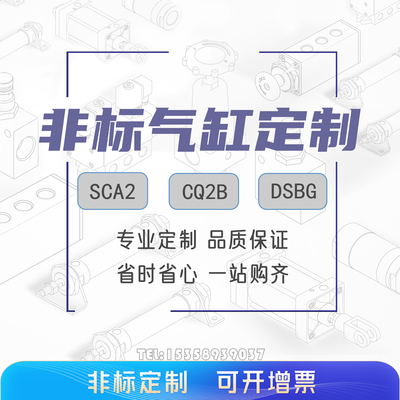 非标气缸定制QGS/XQGB/SCA2/JB/SDA/TN/CQ2B/SC/DSBG/替代festo