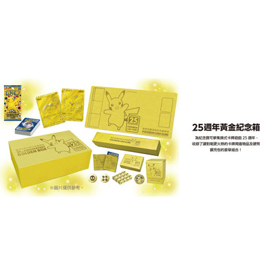 【PTCG/宝可梦卡牌】繁中 25周年特典 黄金纪念箱