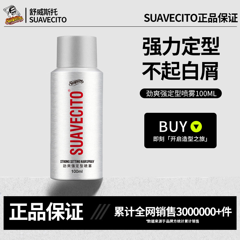 Suavecito骷髅头发胶定型喷雾男士女旅行装强力型干胶清香啫喱水